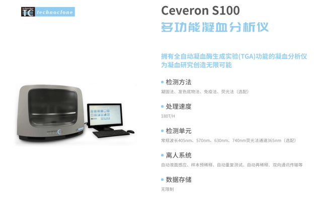 Ceveron S100 多功能凝血分析仪 – Thalysbio